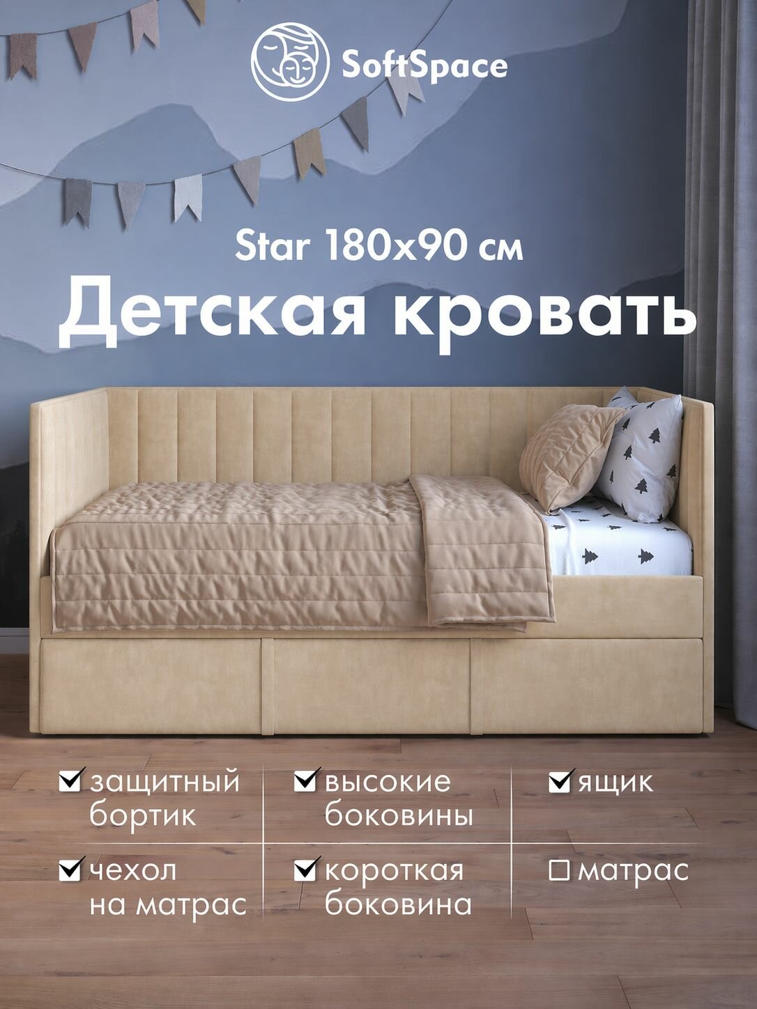 Диван детский SoftSpace Star 180*90, кровать детская, с защитным бортиком, выкатным ящиком, чехлом на матрас, низкой боковиной, латте