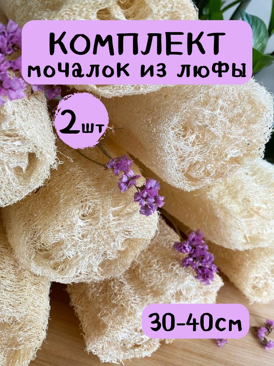 Мочалка из люфы 30-40 см набор 2 шт для тела натуральная массажная для ванны душа и бани жесткая скрабирующая антицеллюлитная губка