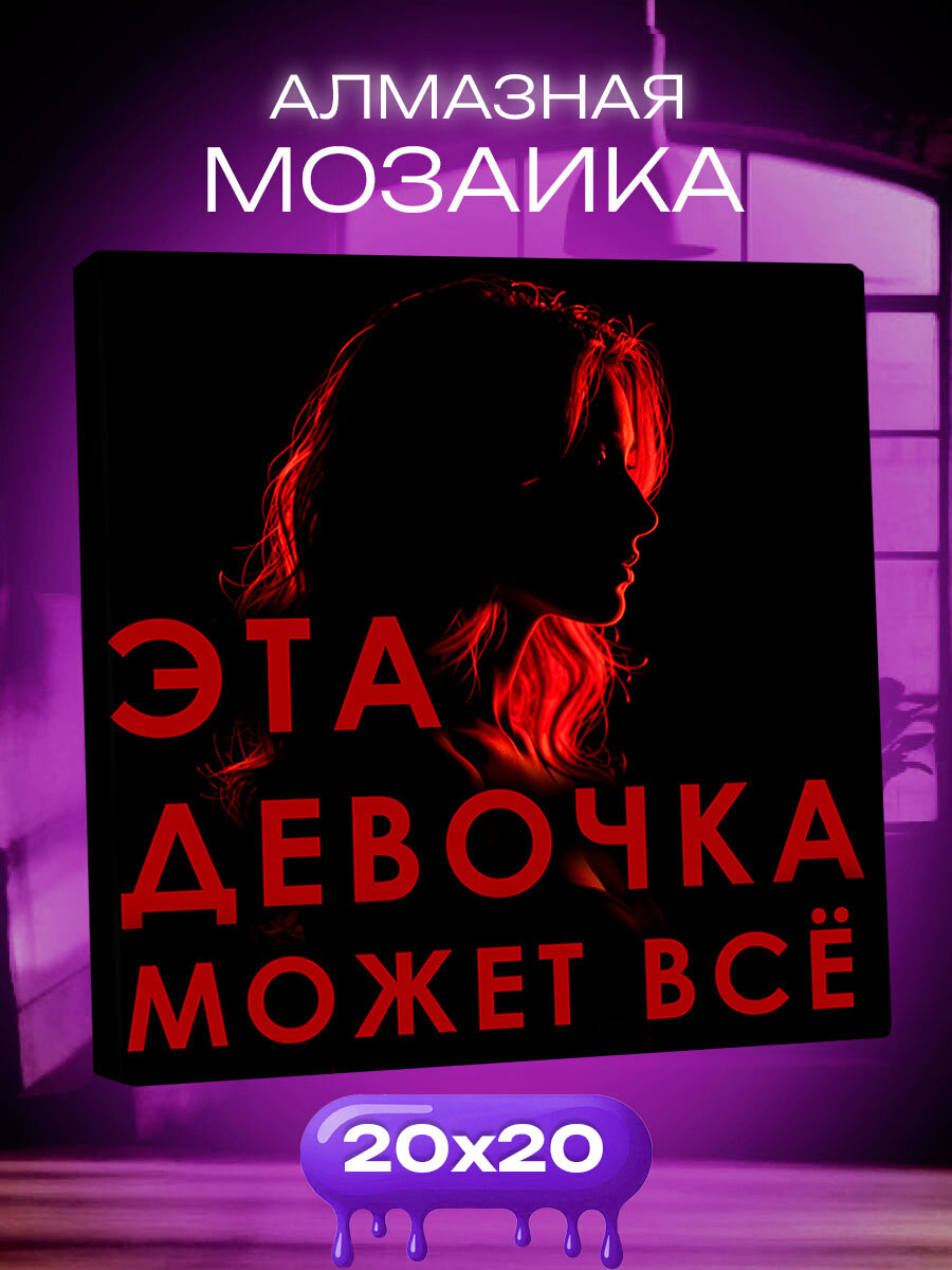 Алмазная мозаика маленькая Эта девочка может все