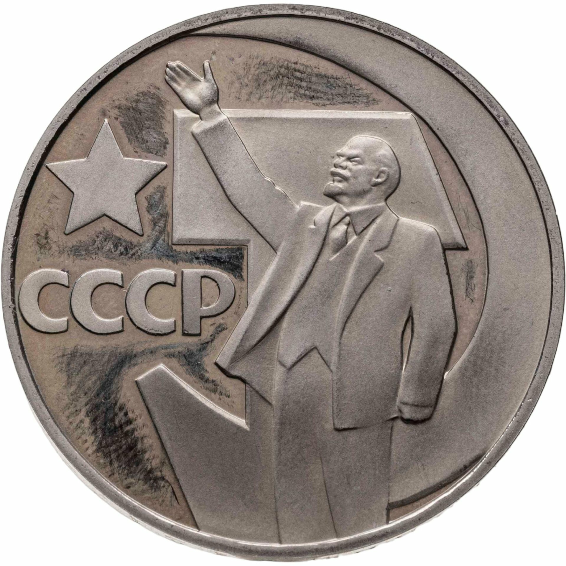 1 рубль 1967 Proof 50 лет Советской власти, новодельный выпуск