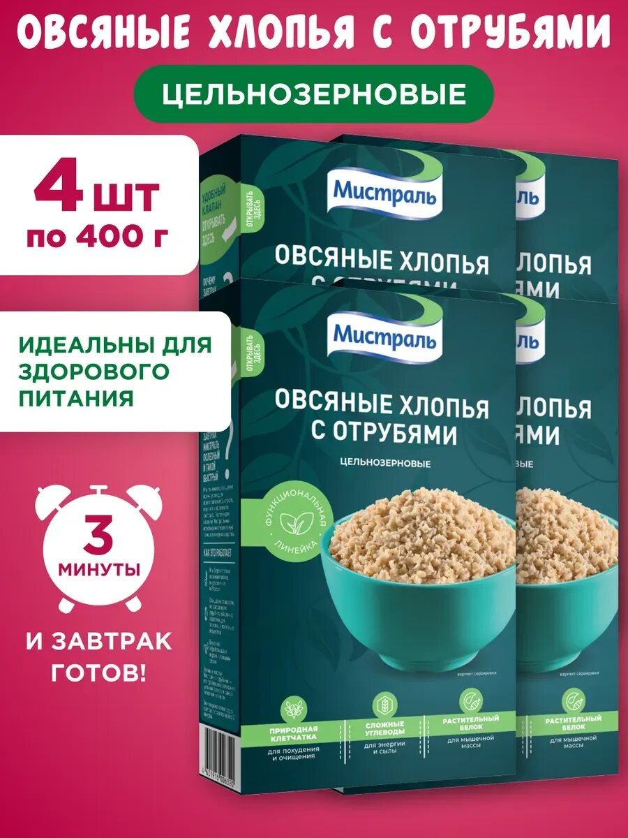 Хлопья 4 пачки по 400 грамм овсяные с отрубями