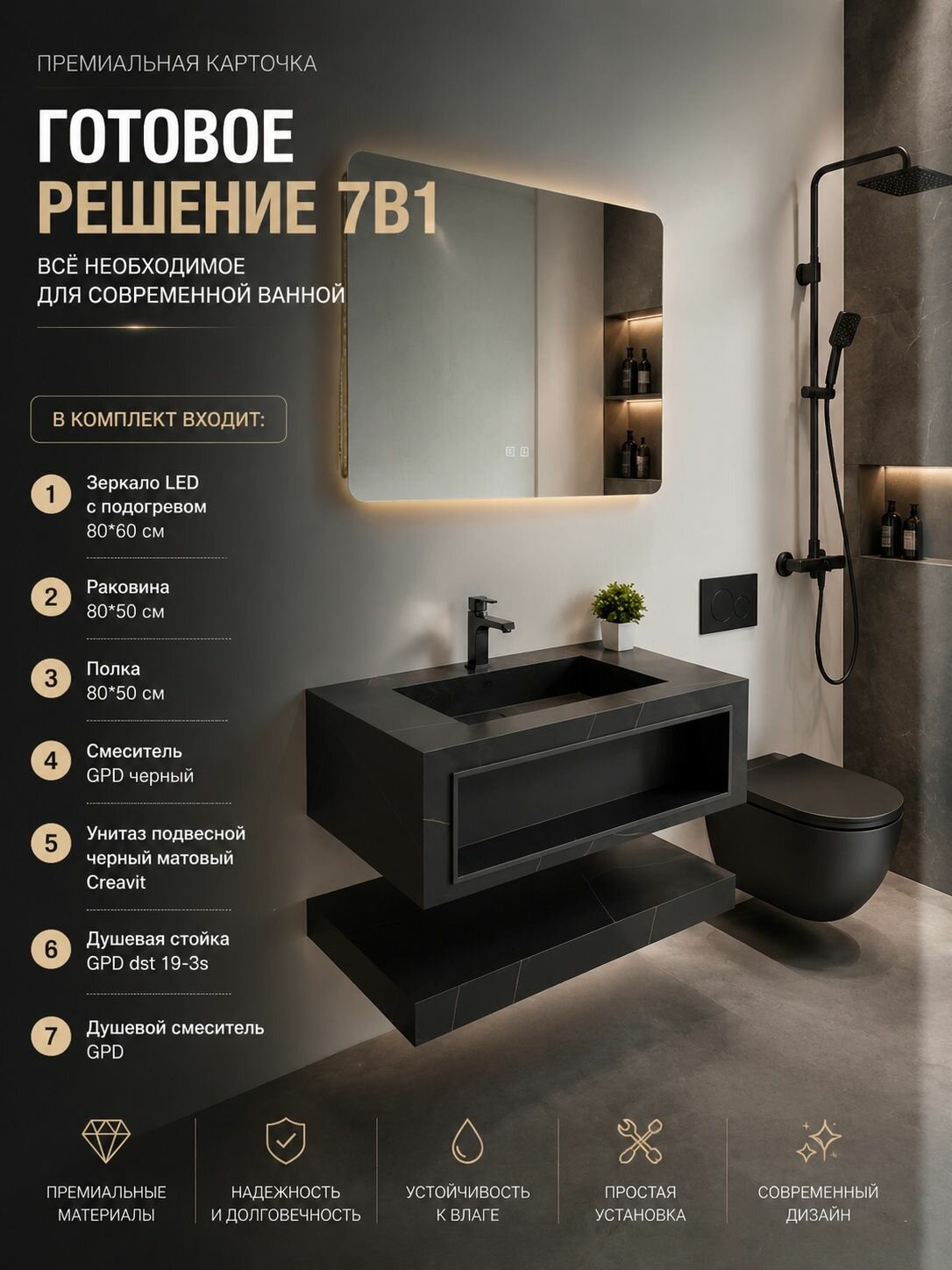 Готовое решение для ванной 7в1: Тумба с раковиной 80 см, LED-зеркало, унитаз Creavit, душевая стойка и смесители GPD, черный матовый