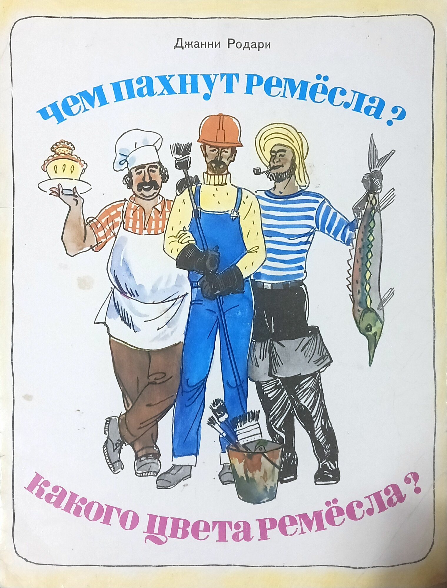 Чем пахнут ремёсла? Какого цвета ремёсла? 1991 год