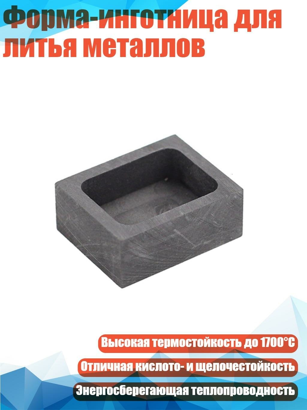 Форма-инготница для литья металлов, 50g