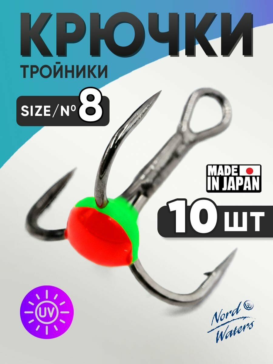 Набор тройников №8 с каплей ультрафиолет 10 шт TROW8GR