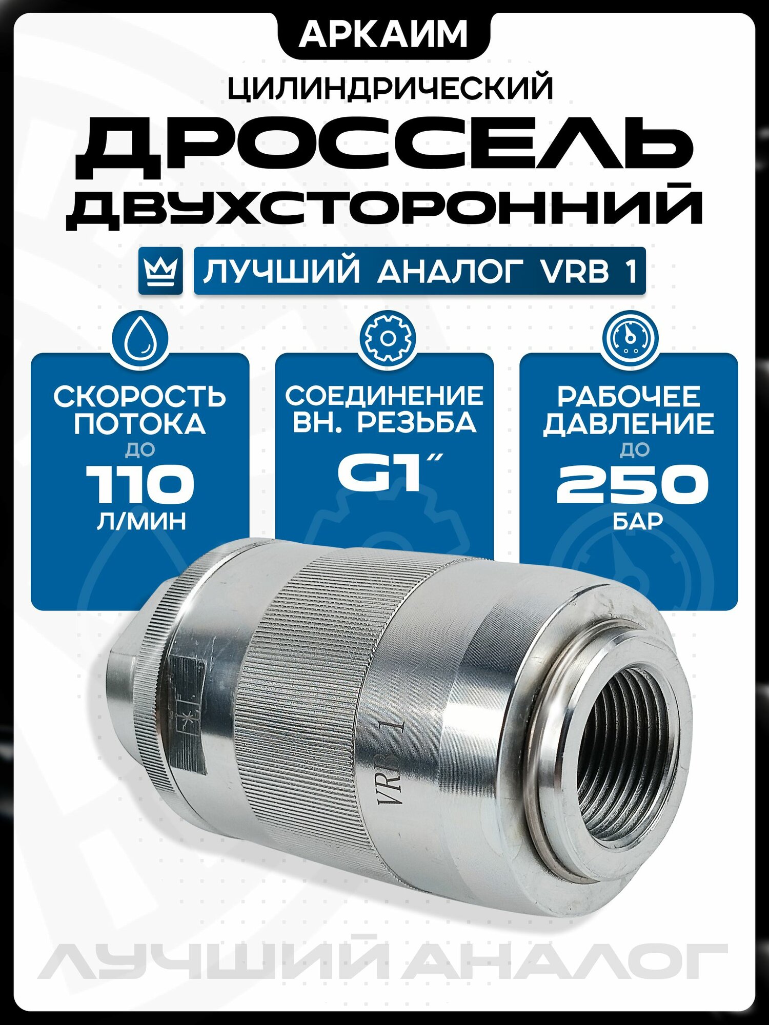 Дроссель двухсторонний цилиндрический VRB 1" (V0585)