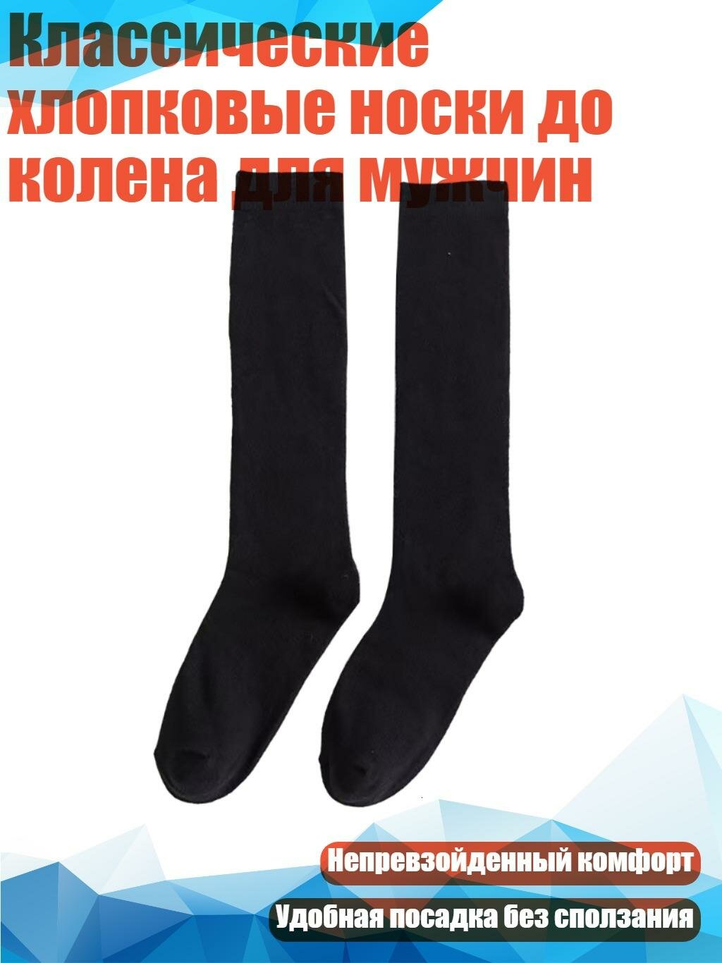 Классические хлопковые носки до колена для мужчин, Черный