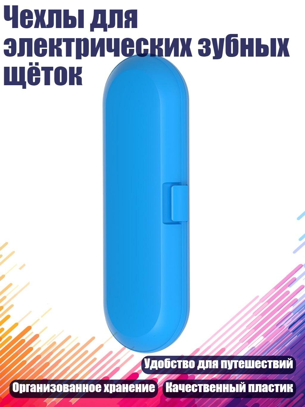 Чехлы для электрических зубных щёток, Синий