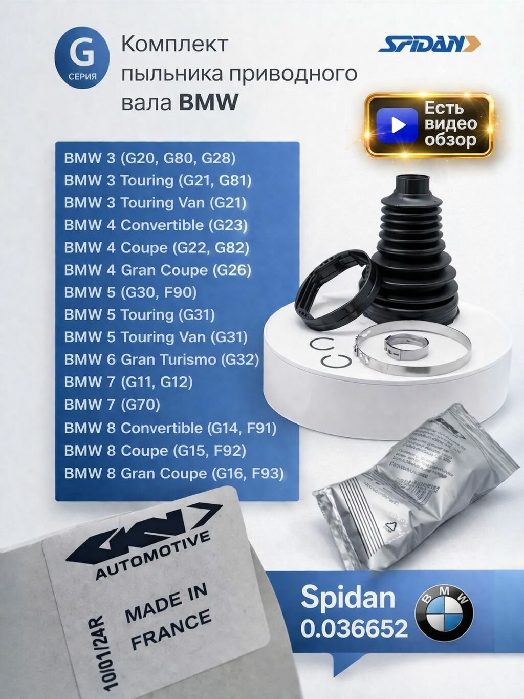 Пыльник шруса внутренний, передний BMW G-серии, Spidan 0.036652 OE 31608485712; 31608657288