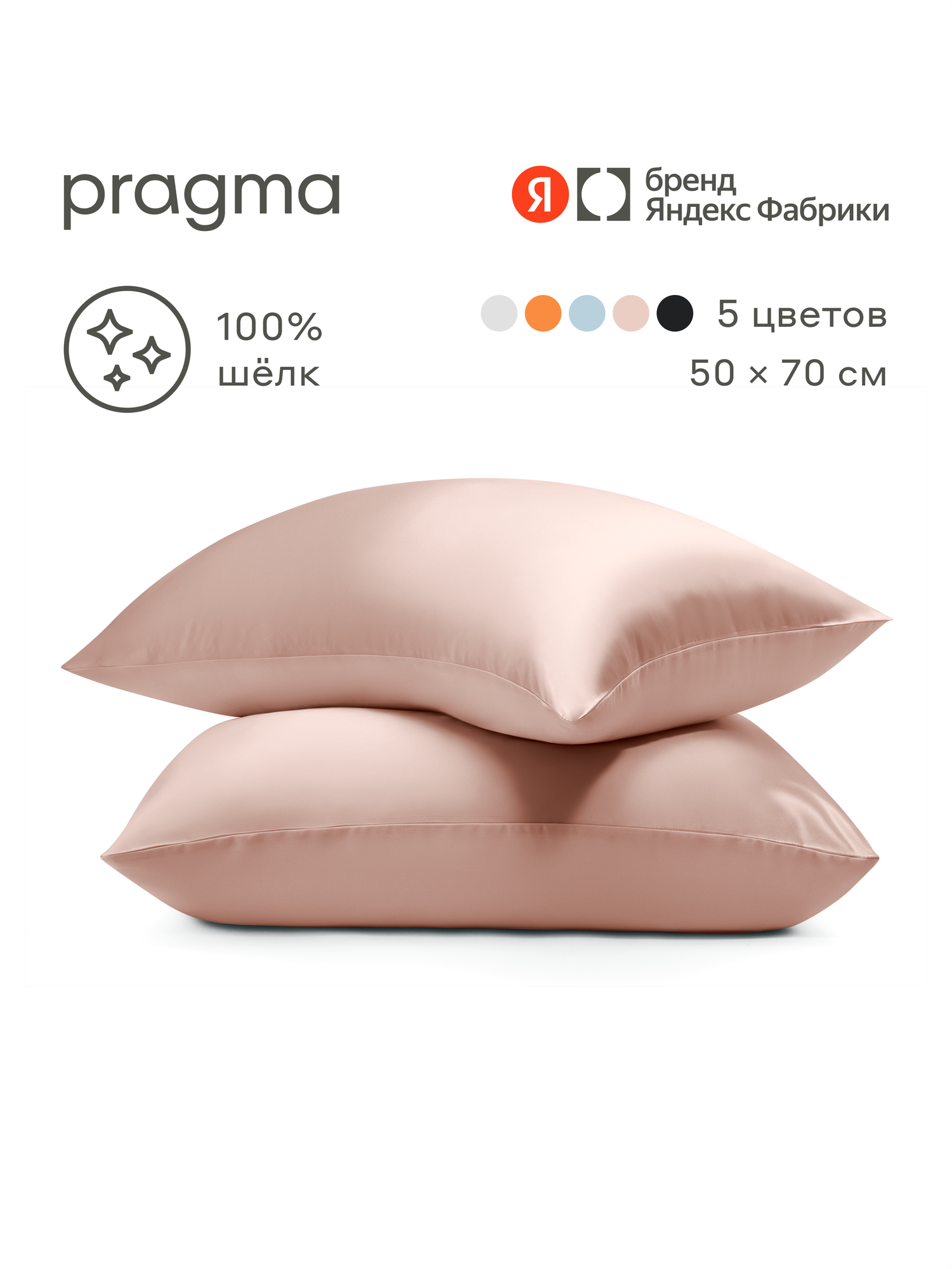 Комплект наволочек из натурального шёлка 50*70 см Pragma Losul, перламутрово-розовый