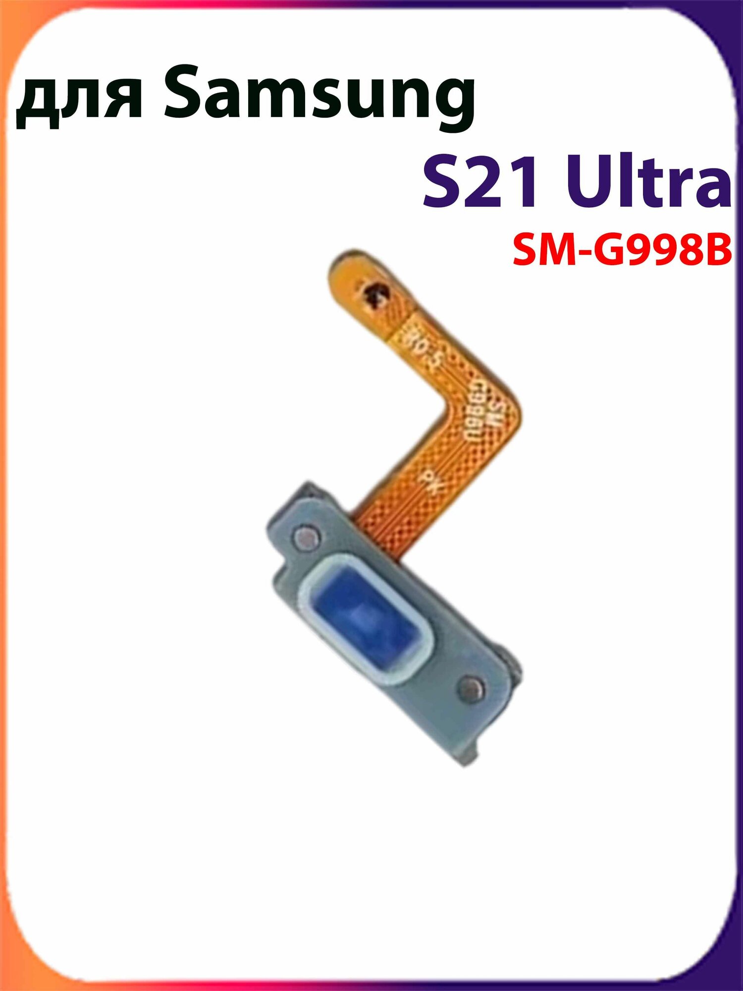 Только шлейф кнопки включения для Samsung Galaxy S21 Ultra SM-G998B