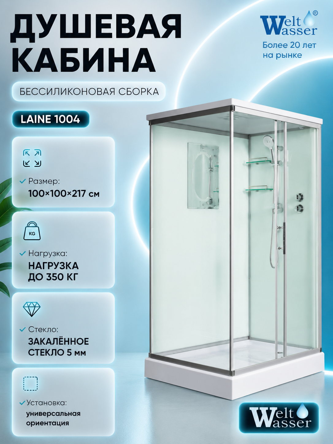 Душевая кабина WeltWasser LAINE 1004 с крышей, размер: 100х100х217 см, низкий поддон 16 см