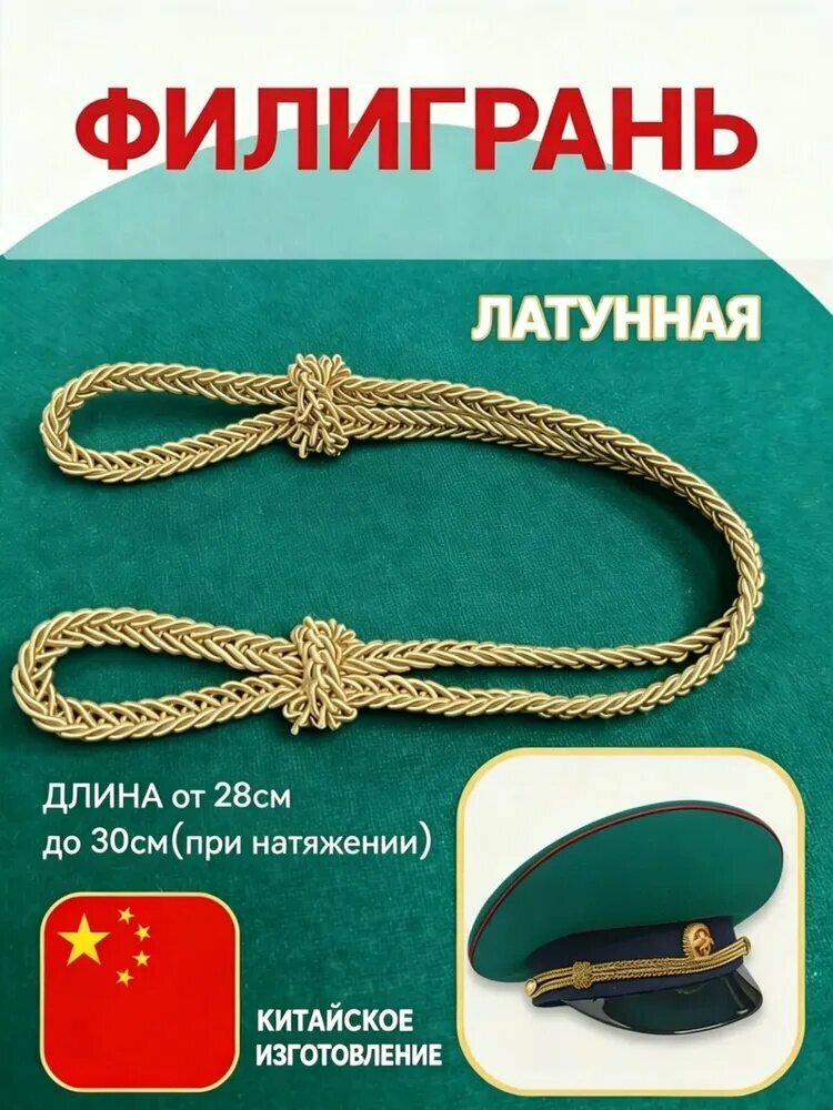Филигрань/Шнур филигранный латунный для фуражки