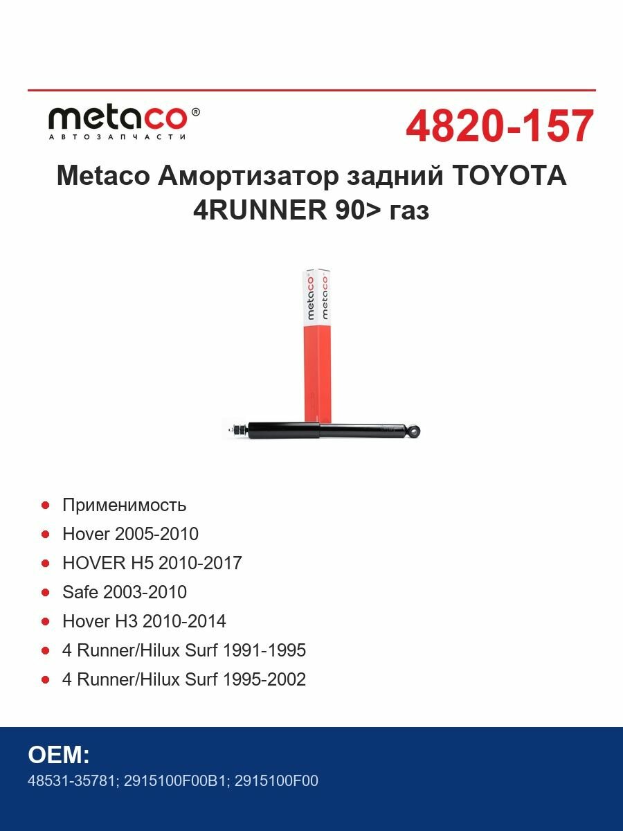 Metaco Амортизатор задний TOYOTA 4RUNNER 90> газ