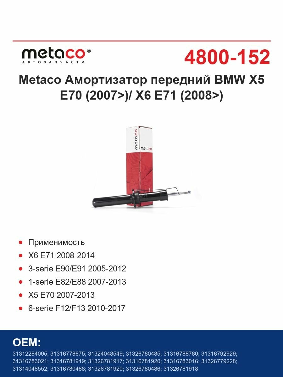Metaco Амортизатор передний BMW X5 E70 (2007>)/ X6 E71 (2008>)