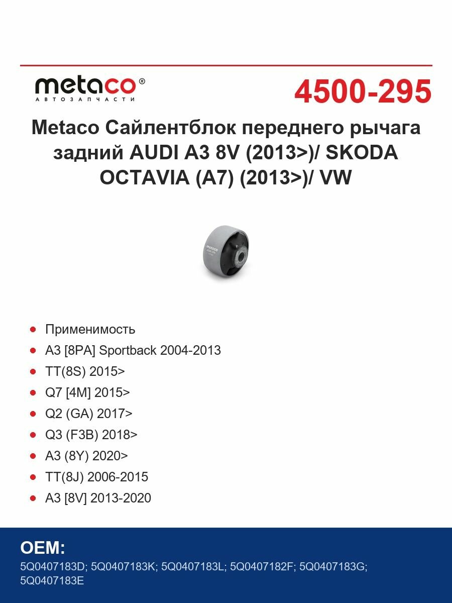 Metaco Сайлентблок переднего рычага задний AUDI A3 8V (2013>)/ SKODA OCTAVIA (A7) (2013>)/ VW
