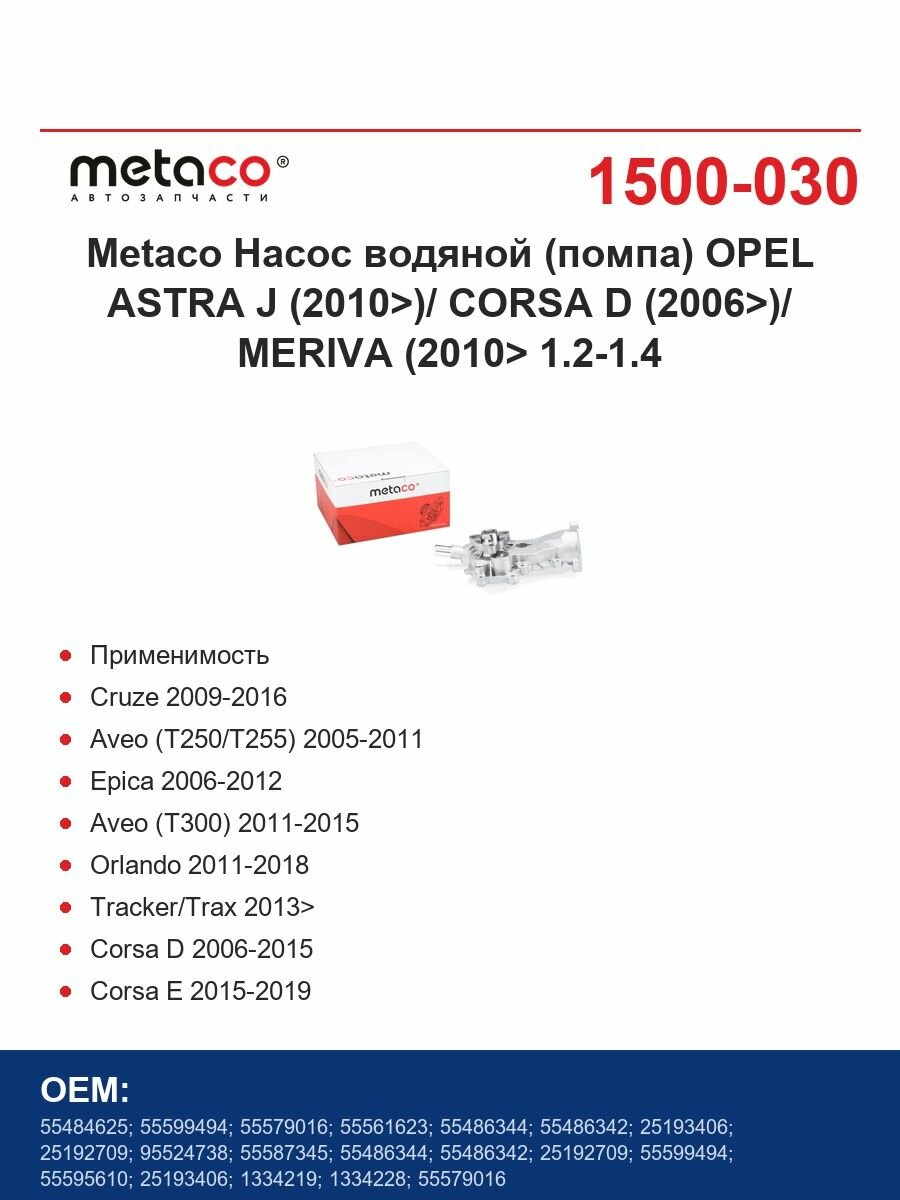 Metaco Насос водяной (помпа) OPEL ASTRA J (2010>)/ CORSA D (2006>)/ MERIVA (2010> 1.2-1.4