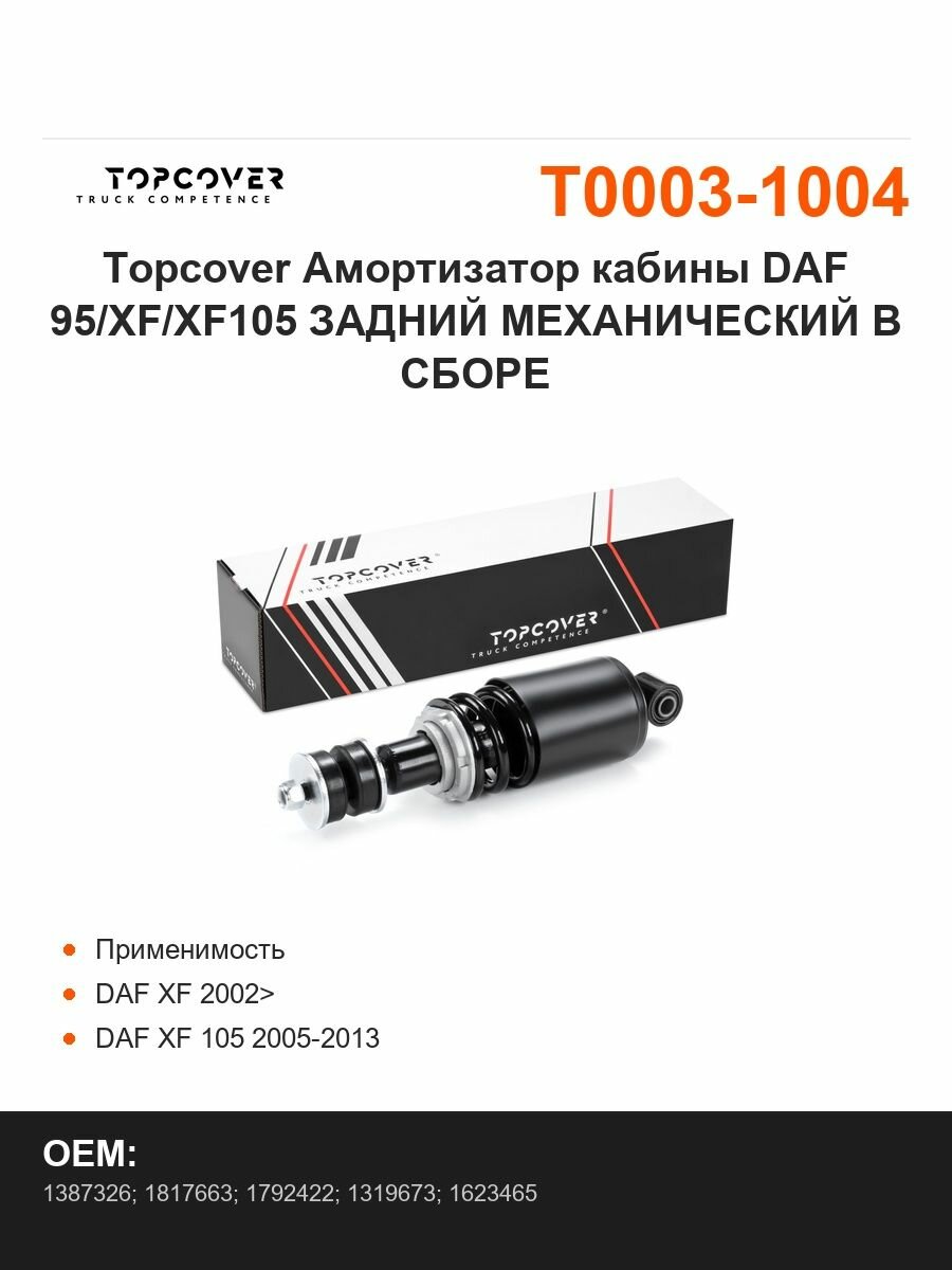 Topcover Амортизатор кабины DAF 95/XF/XF105 задний механический В сборе