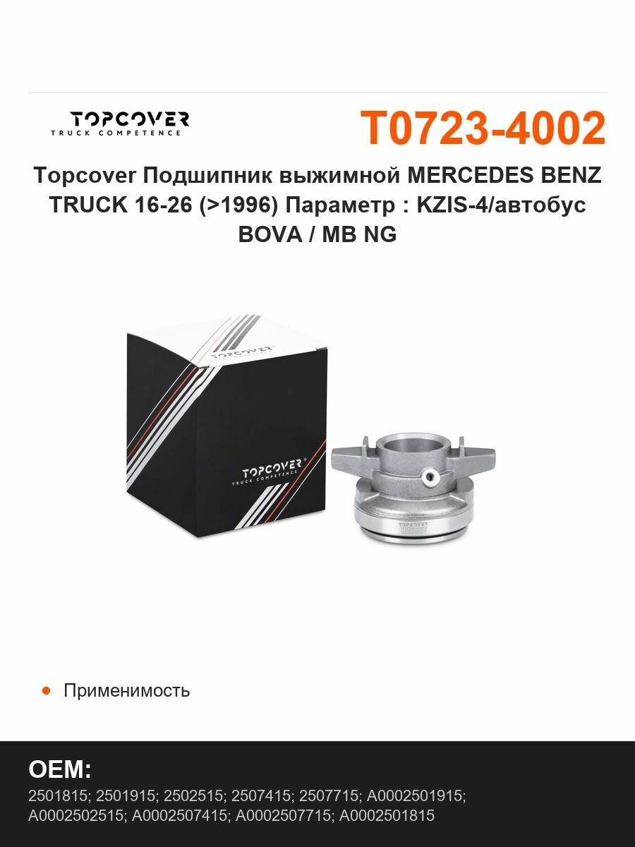 Topcover Подшипник выжимной MERCEDES BENZ TRUCK 16-26 (>1996) Параметр : KZIS-4/автобус BOVA / MB NG