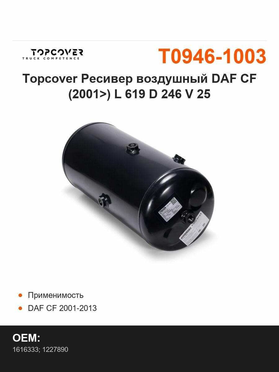 Topcover Ресивер воздушный DAF CF (2001>) L 619 D 246 V 25