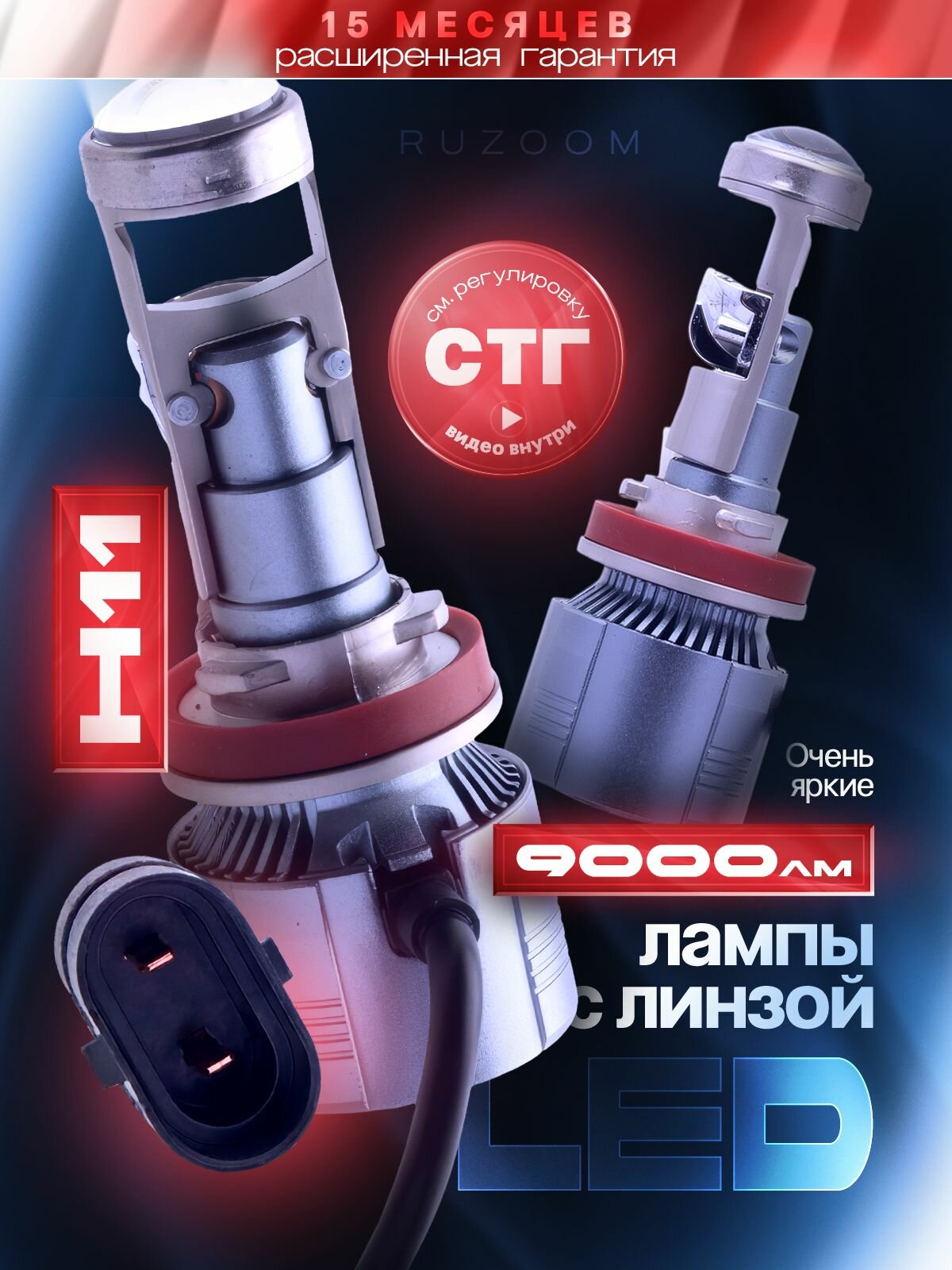 Led лампы h11 светодиодные для автомобильные с мини линзой RuZoom