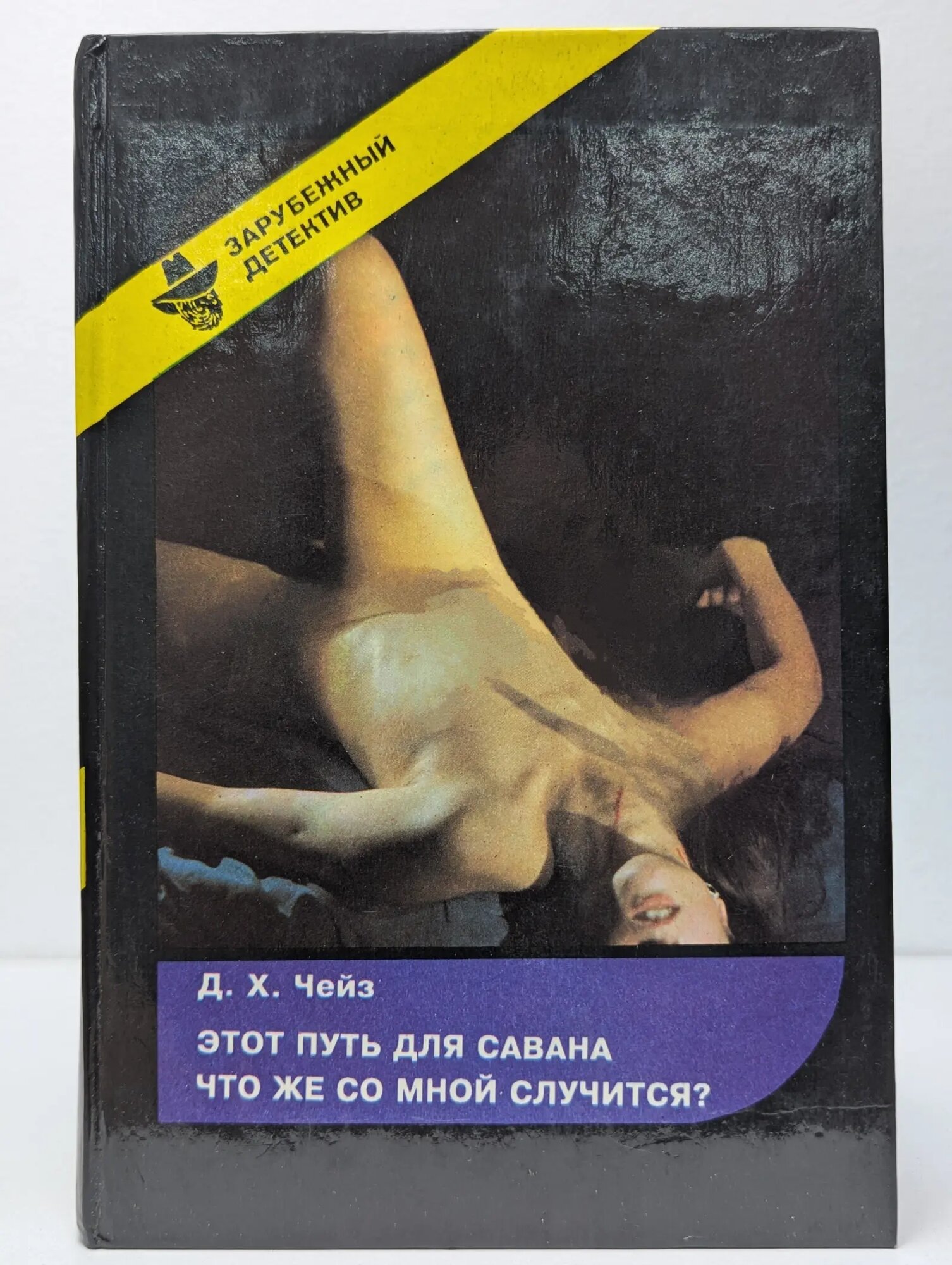 Зарубежный детектив. Выпуск 13. Этот путь для савана. Что же со мной случится? Чейз Джеймс Хедли 1993
