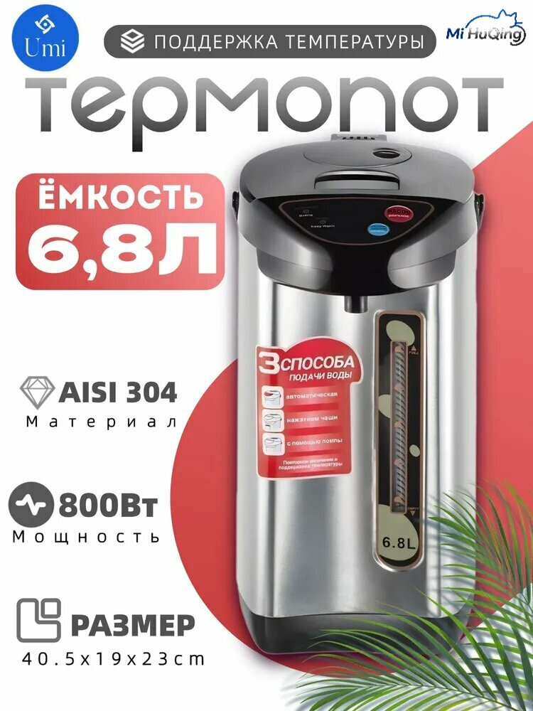 Термопот "Термопорт", нержавеющая сталь, автоматический насос, 6,8 л, мощность 750 Вт, серебристый