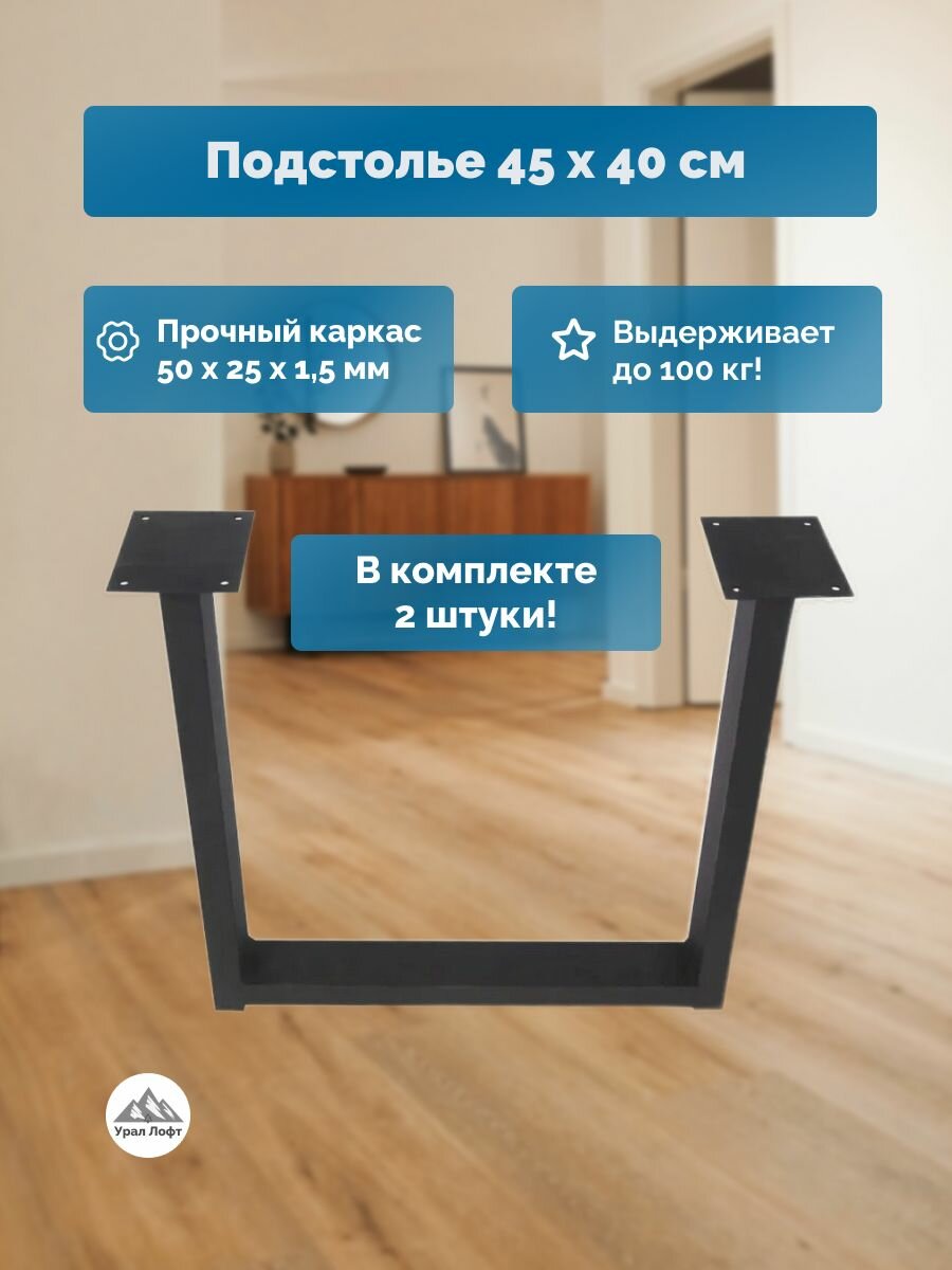 Ножки для журнального столика металлические чёрные, подстолье П-образное 45х45,5 см, 2 шт, ural Loft