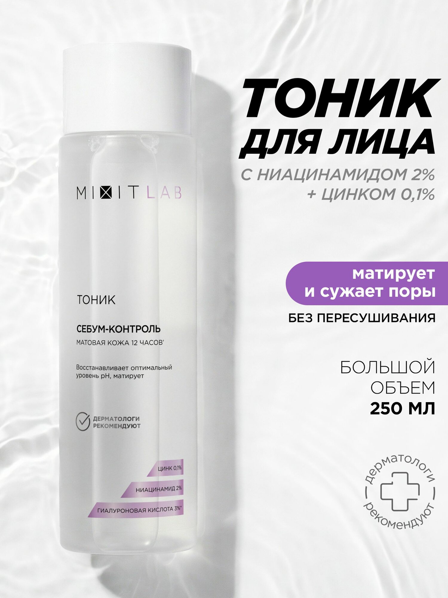 MIXIT LAB Тоник для лица матирующий, увлажняющий, 250 мл миксит