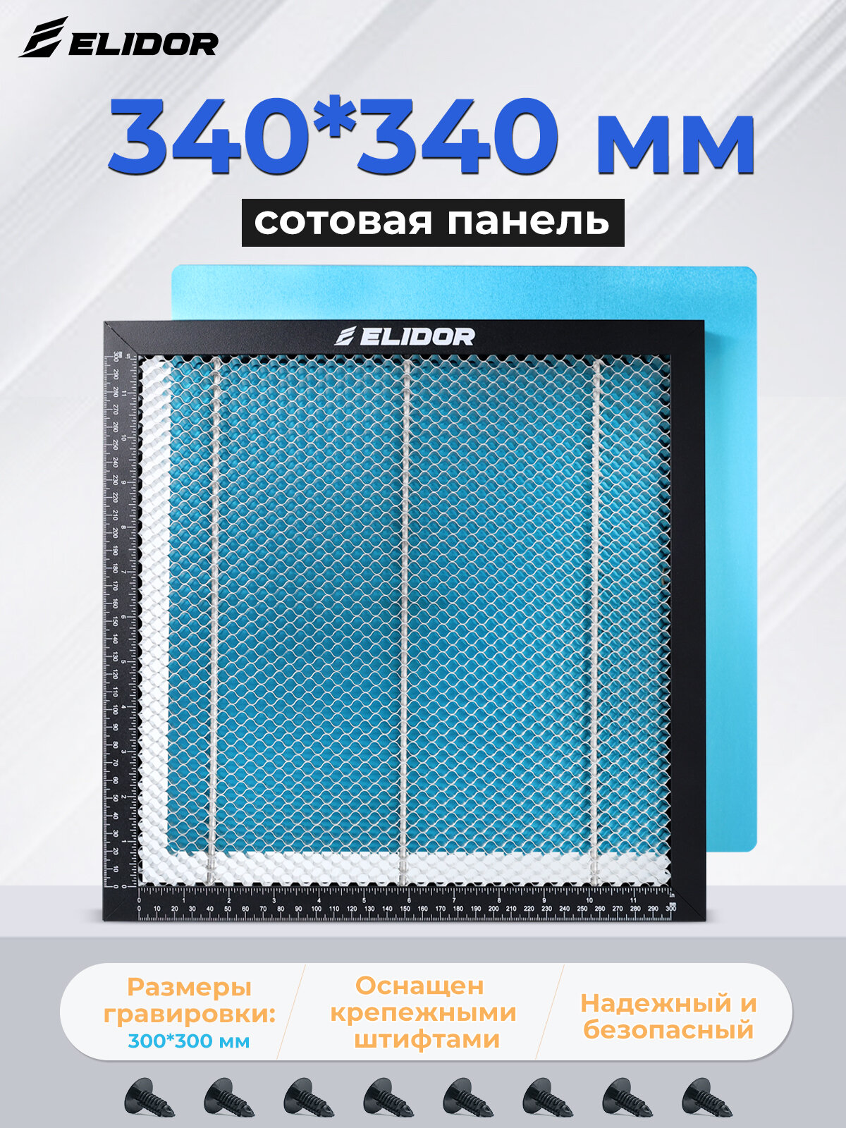 Сотовая плита ELIDOR 340×340 мм (площадь гравировки300×300 мм), подходит для лазерных граверов серии Z6