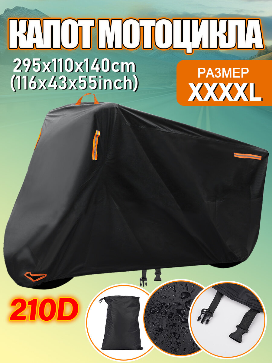 Чехол на мото и скутер XXXXL черный 210D Оксфорд, влагозащита УФ и светоотражающие полосы