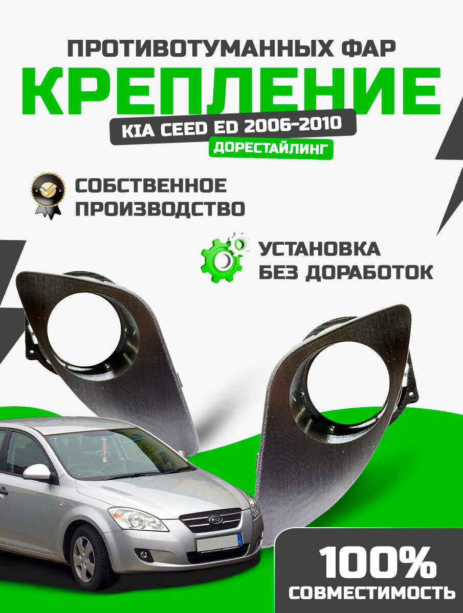 Крепления для противотуманных фар (маски, рамки, облицовка, кронштейны) Kia Ceed ED дорест