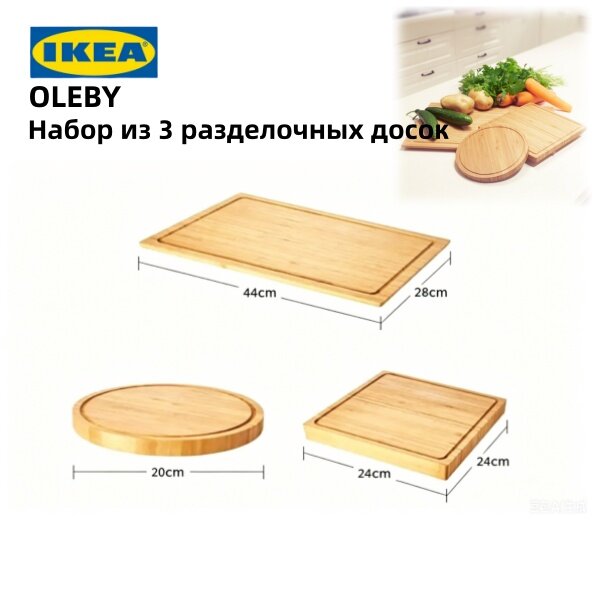 Набор из 3 бамбуковых разделочных досок, IKEA OLEBY