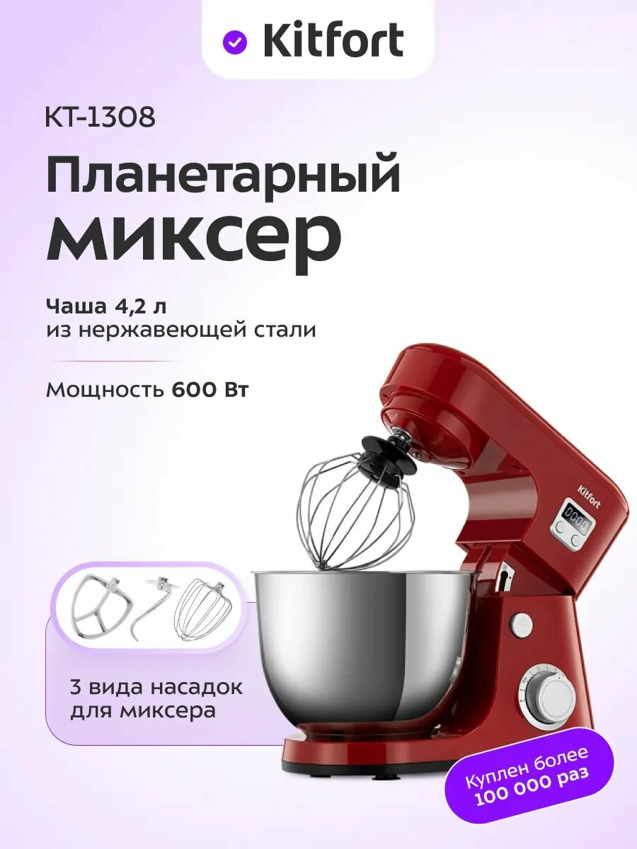 Миксер планетарный Kitfort КТ-1308-5, 600 Вт, чаша 4.2 л, 6 скоростей, 3 насадки, дисплей, таймер, красный