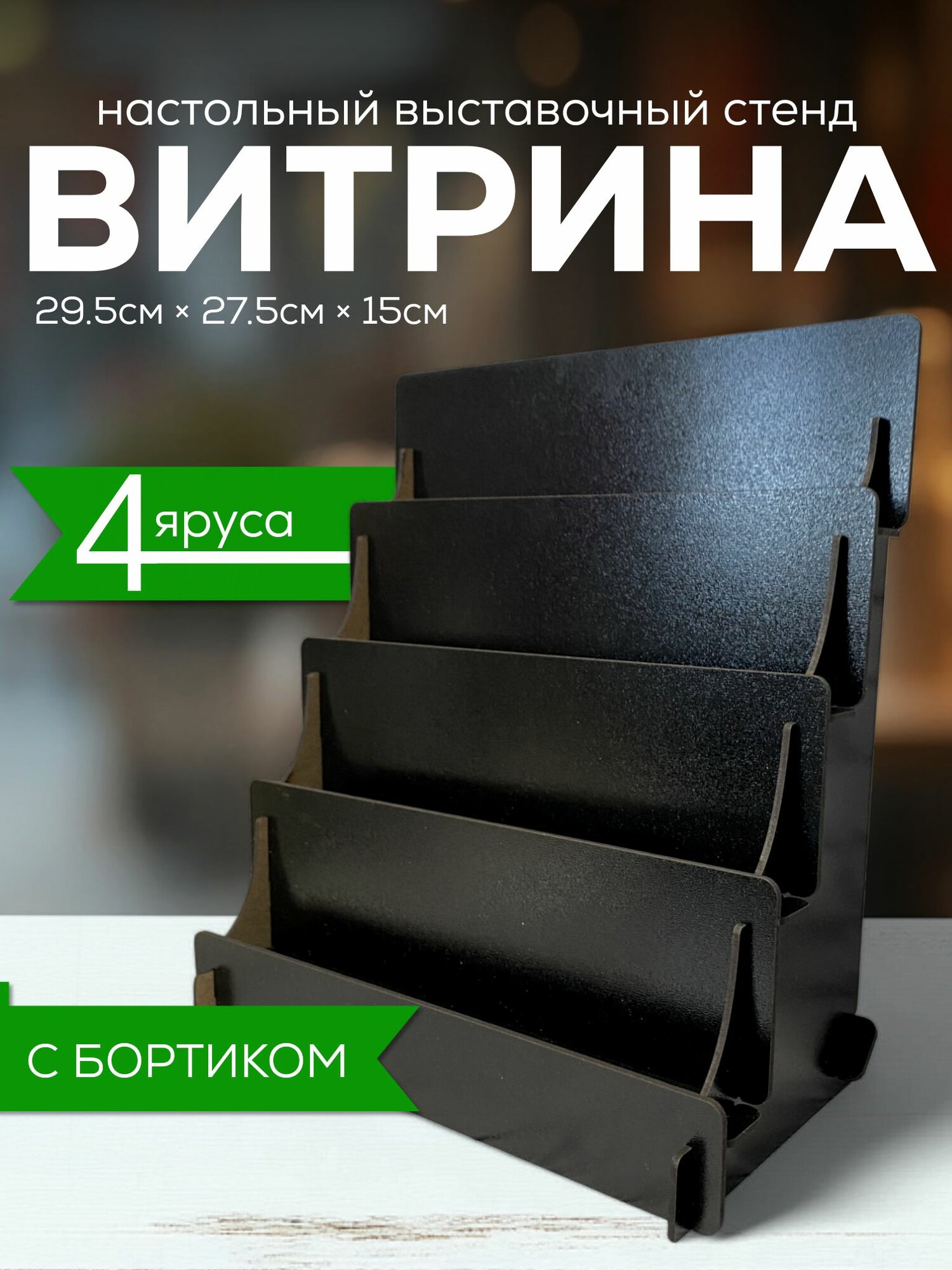 Витрина настольная полка лесенка торговая стойка