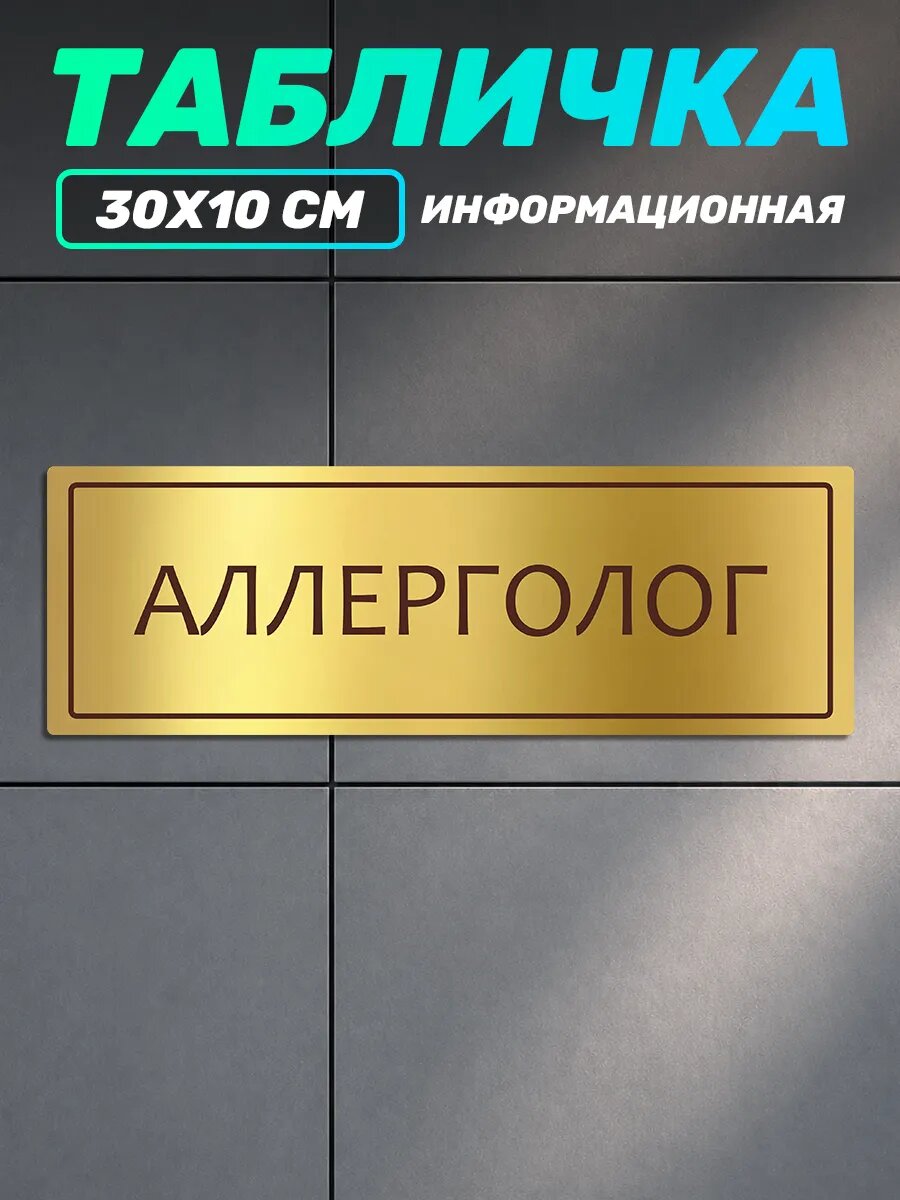 Табличка на дверь информационная для больниц Аллерголог