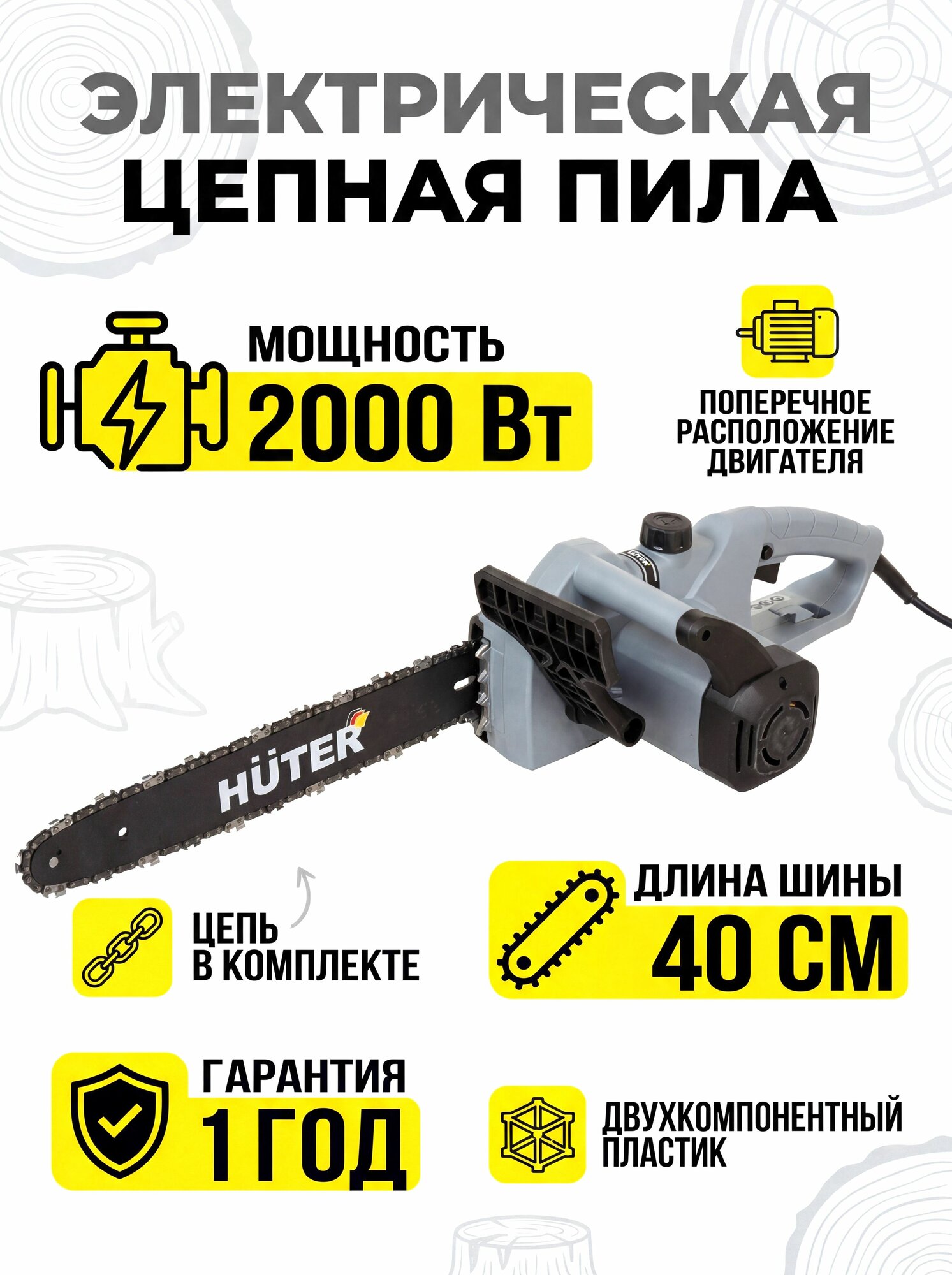 Пила электрическая цепная Huter 40см, 2000Вт, 220В ELS-2,7P Grey, Электропила садовая