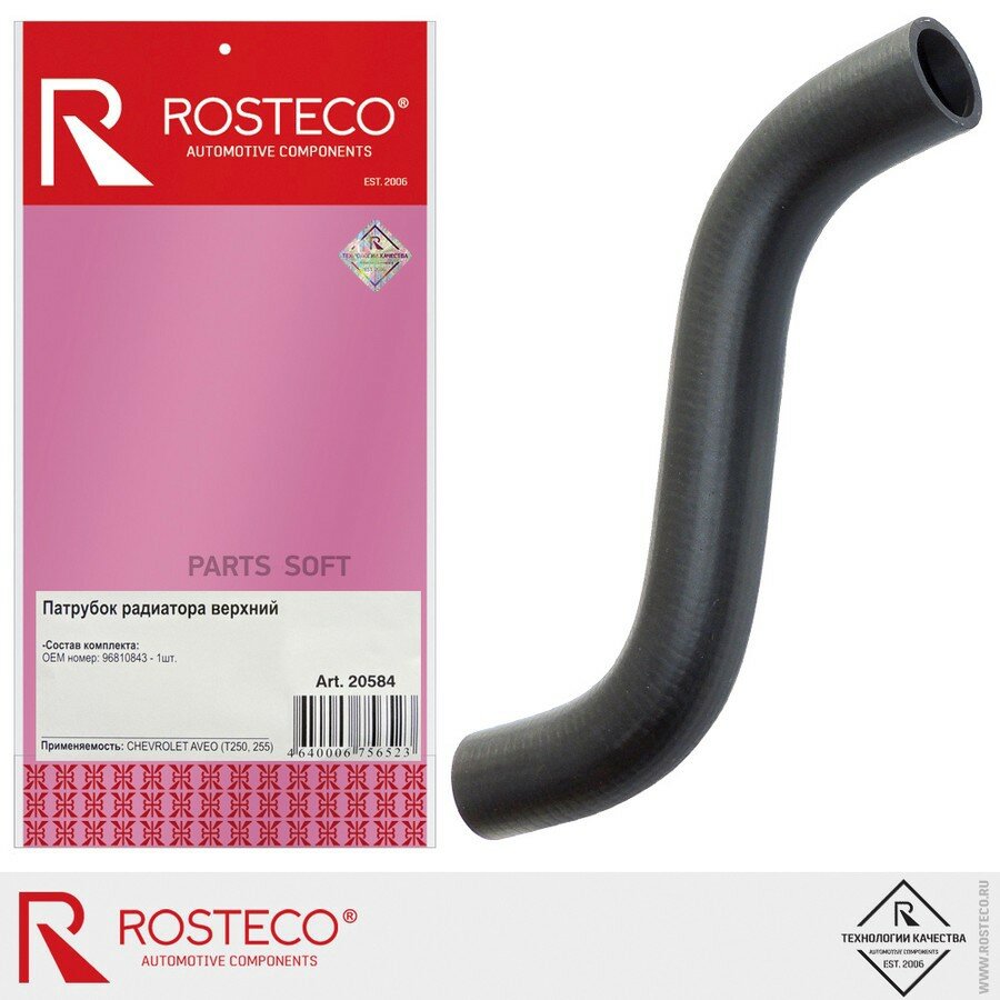 ROSTECO 20584 Патрубок радиатора CHEVROLET Aveo верхний дв. 1,4 л