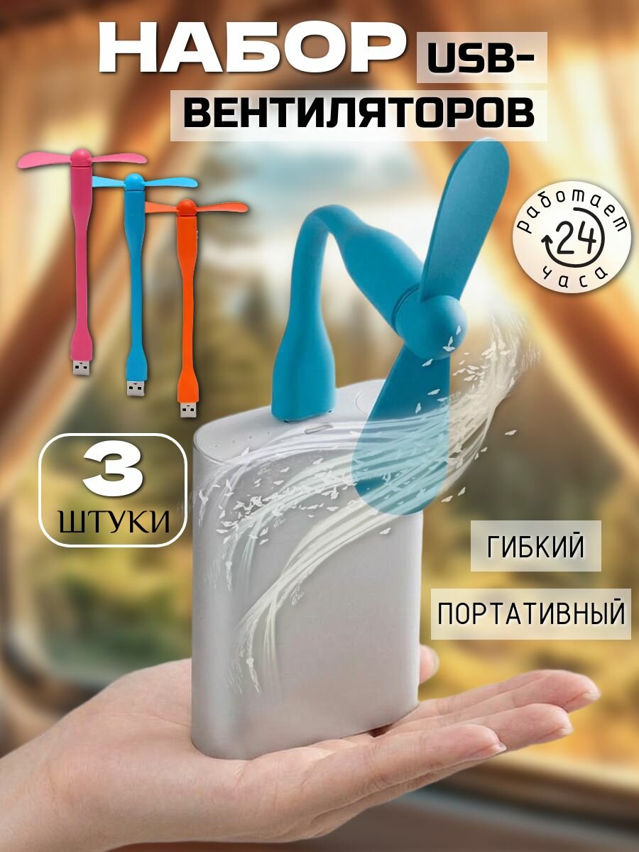 Набор 3 штуки портативных usb вентиляторов/ набор гибких настольных вентиляторов для ПК, ноутбука, пауэрбанка