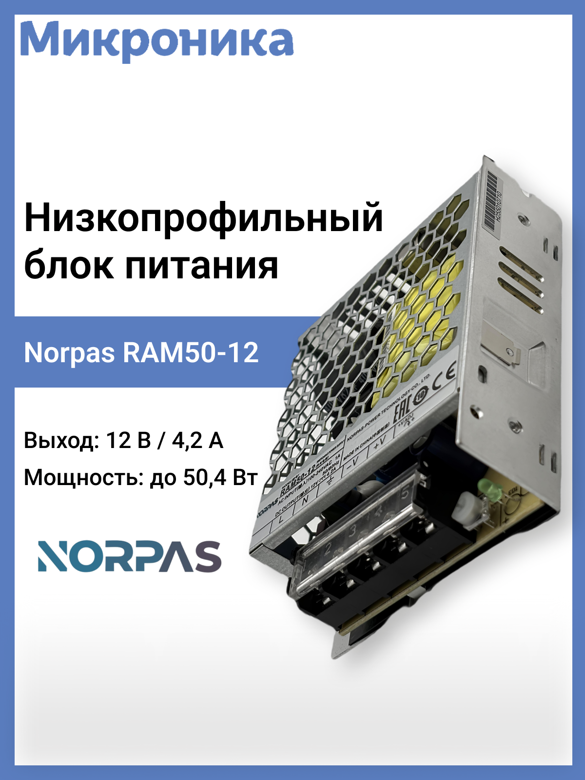 Блок питания NORPAS RAM50-12, 50.4 Вт, IP20, AC/DC, 12 В, металлический корпус