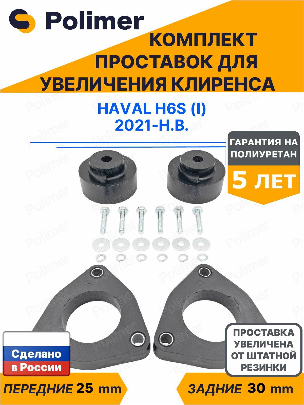 Комплект проставок увеличения клиренса HAVAL H6S (I) 2021-Н. В. - полиуретан, передние 25 мм, задние 30 мм