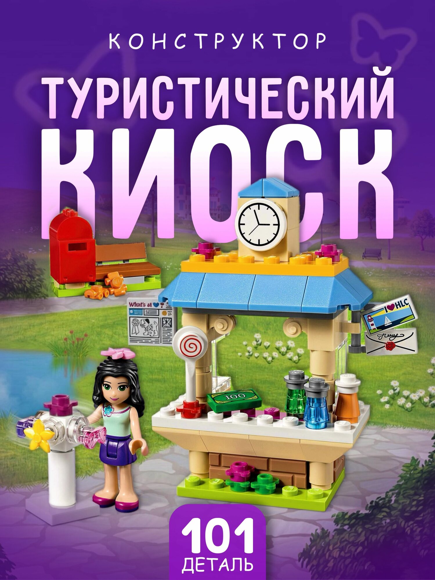 Конструктор для девочки / Туристический киоск 101 дет 10543