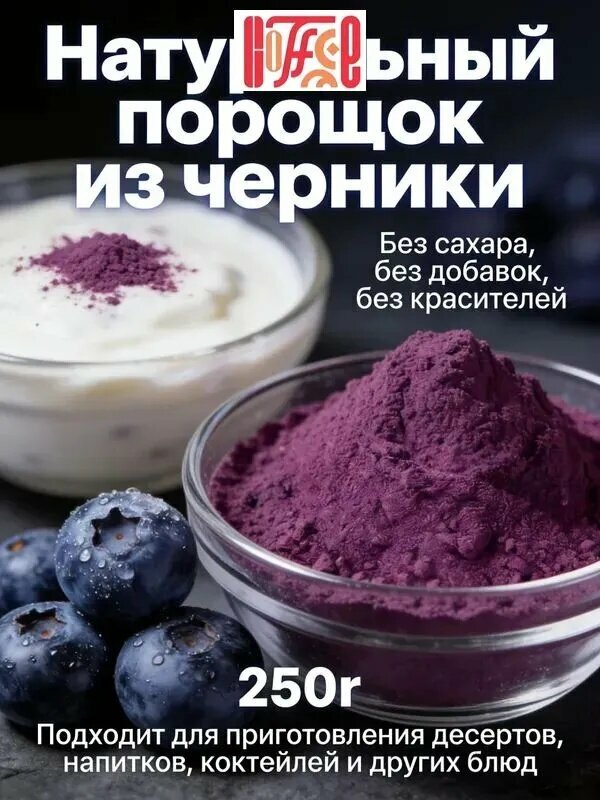 Черничный порошок премиум 250г/ без сахара и добавок/Идеально подходит для напитков, тортов, печенья и других выпечных изделий