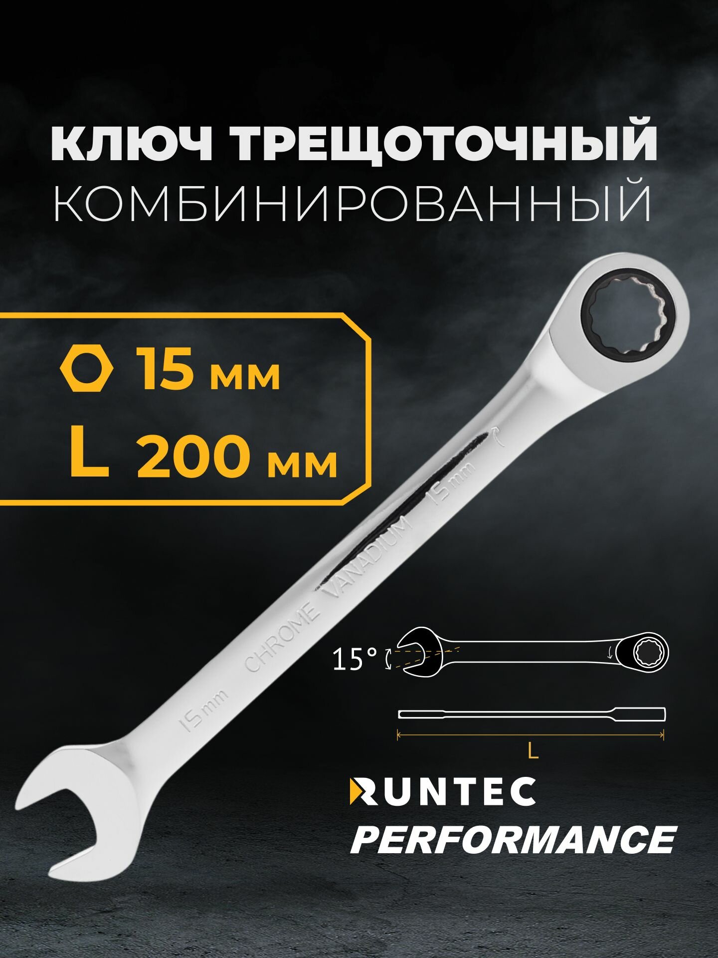 Ключ комбинированный трещоточный RUNTEC CrV, 90 зубцов, 15 мм RT-WR15T90