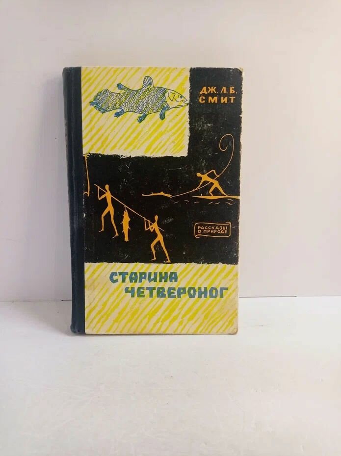 Старина Четвероног