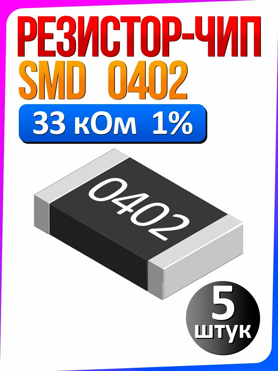 Резистор 33 кОм 0402 SMD 2% 5 шт