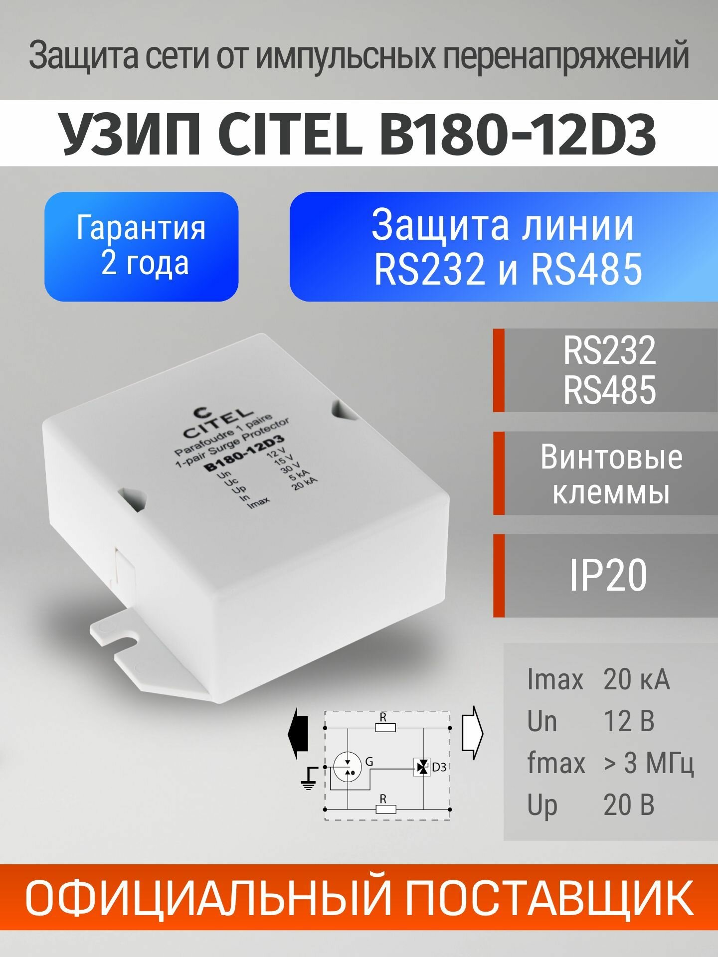 УЗИП CITEL B180-12D3 (510202) для защиты интерфейсов RS232 и RS485, 12VDC