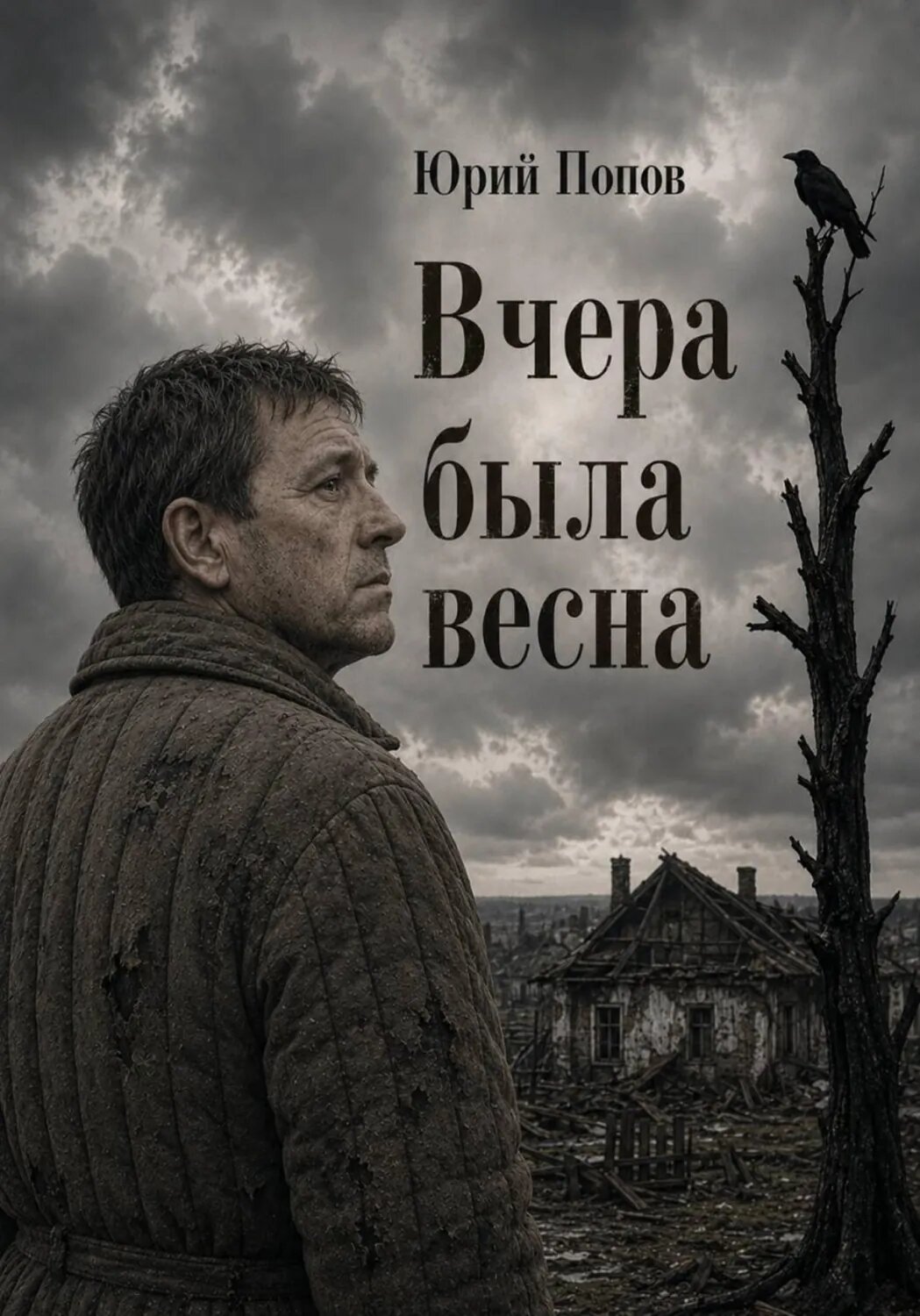 Вчера была весна [Цифровая книга]
