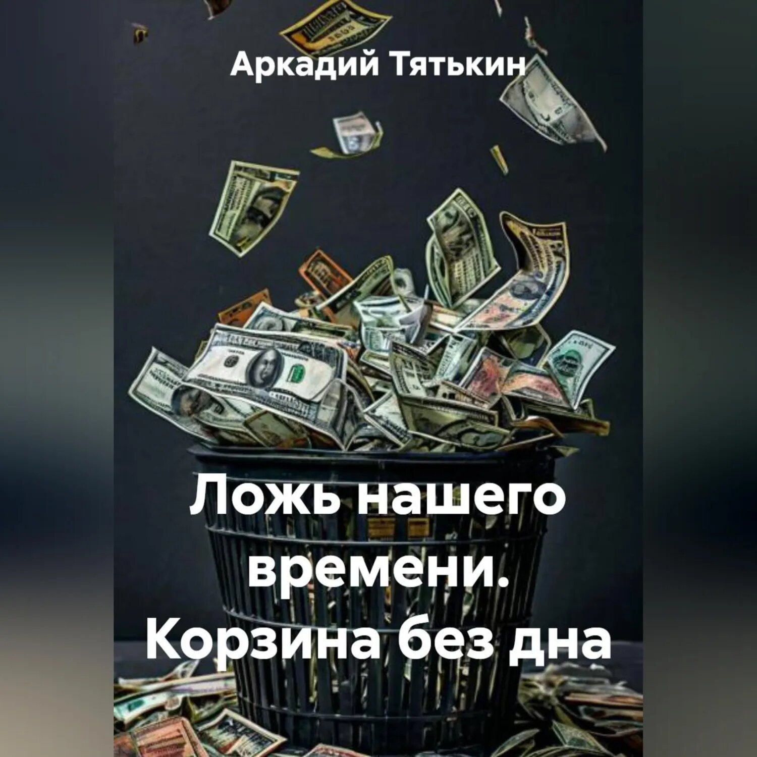 Ложь нашего времени. Корзина без дна [Аудиокнига]