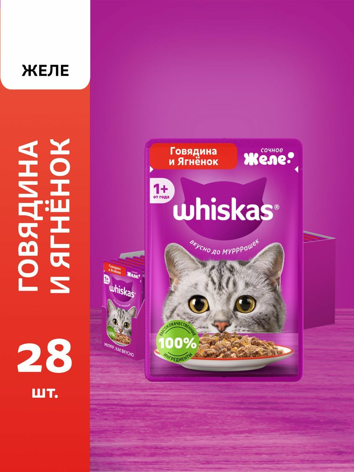 Влажный корм для кошек Whiskas полнорационный, кусочки с говядиной и ягненком в желе 75 г х 28 шт